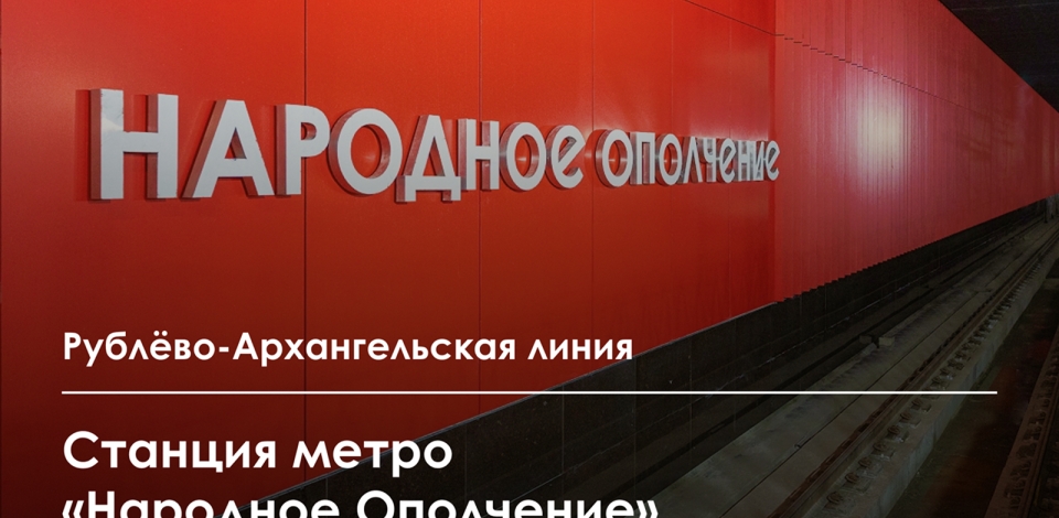 Какой будет станция «Народное Ополчение» Рублёво-Архангельской линии ...